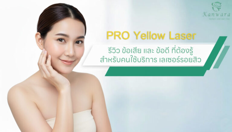 Pro Yellow Laser รีวิว ข้อเสีย และ ข้อดี ที่ต้องรู้ สำหรับคนใช้บริการ ...
